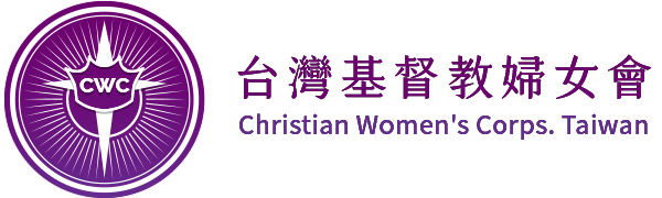 CWC TAIWAN 受洗浸禮 - 台灣基督教婦女會
